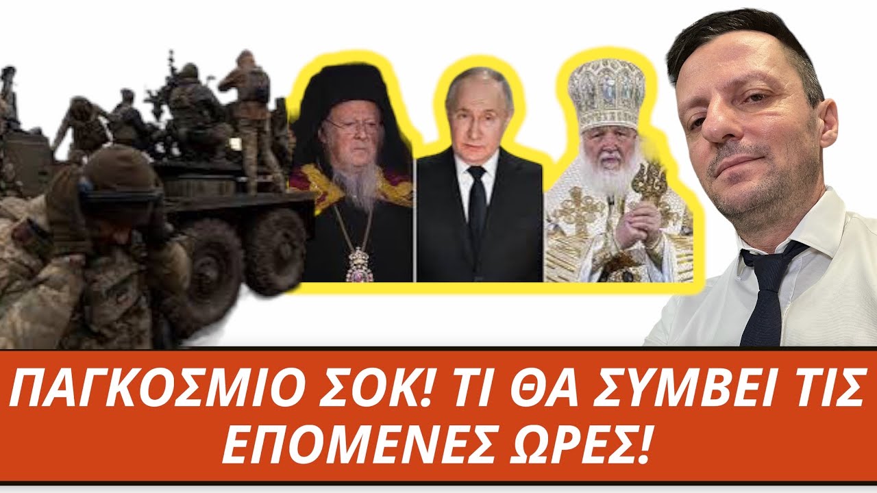 ΡΑΓΔΑΙΕΣ ΕΞΕΛΙΞΕΙΣ στον κόσμο! Πάμε για τον Γ´ Παγκόσμιο πόλεμο;!Και η ...