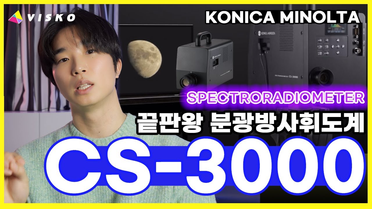 📢최고의 분광방사휘도계 코니카미놀타 CS-3000 시리즈! CS-2000의 후속모델로 고사양 휘도계를 찾는다면?? - YouTube