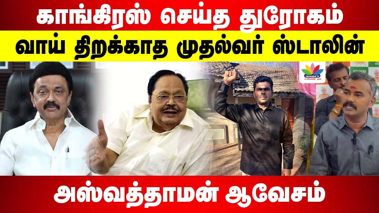 காங்கிரஸ் செய்த துரோகம் | வாய் திறக்காத முதல்வர் ஸ்டாலின் | அஸ்வத்தாமன் ...