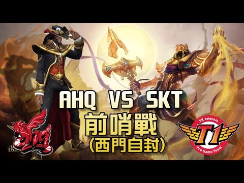 【Westdoor】AHQ SKT前哨戰 西門vsEasyhoon 逆命VS阿祈爾 王爺先下一成 我們小組賽見 - YouTube