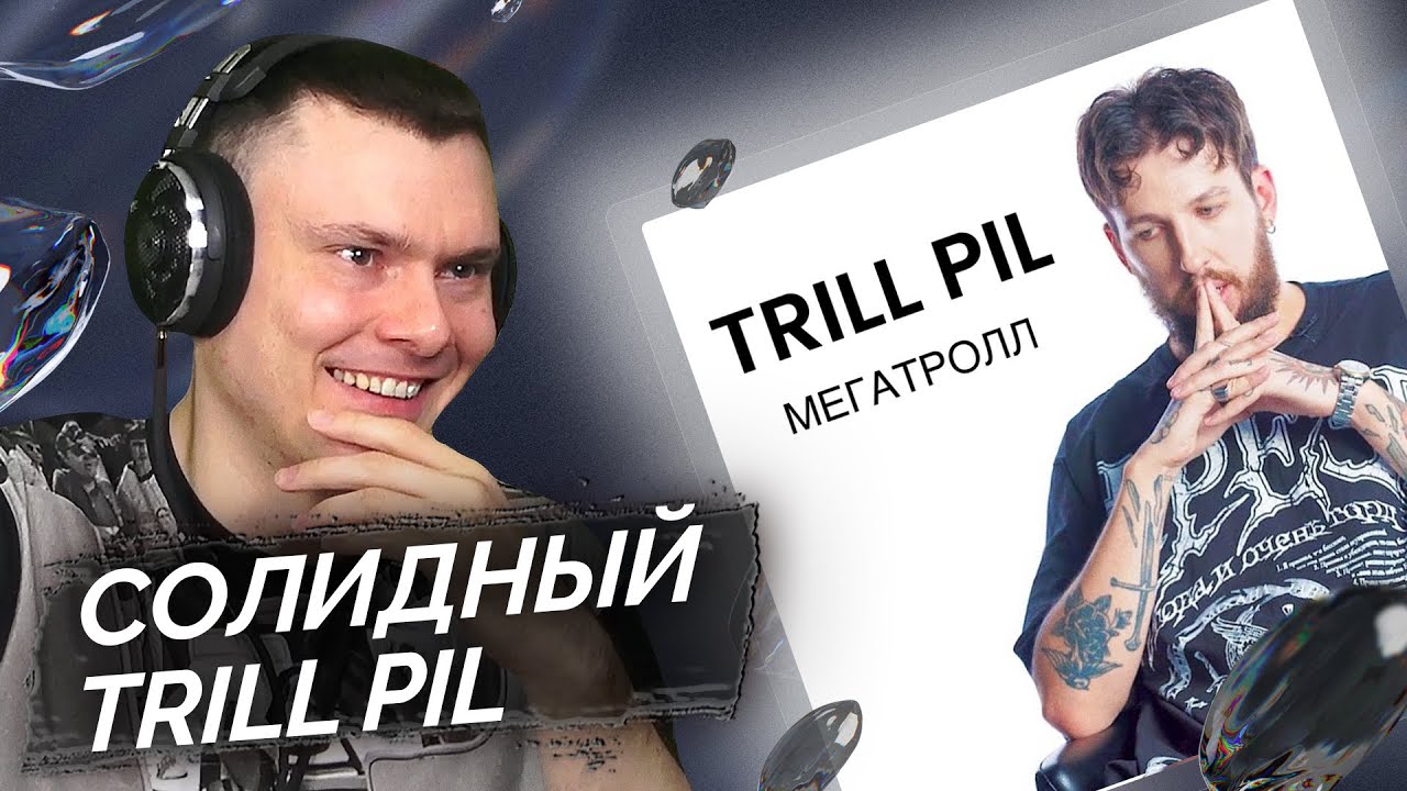THRILL PILL - MEGATROLL | Разбор клипа - YouTube