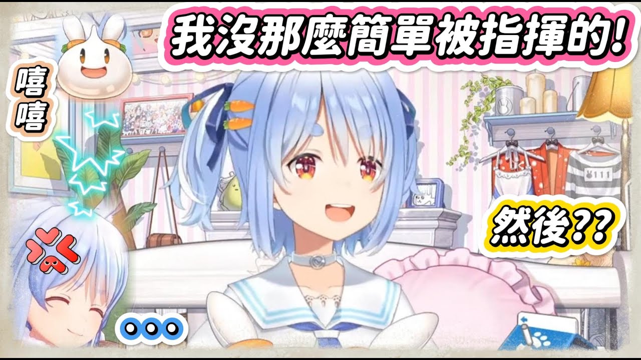 【兔田佩克拉】Pekora不是你們能輕易指揮的 還沒說完就... (兎田ぺこら/Usada Pekora Hololive 中文字幕 ...