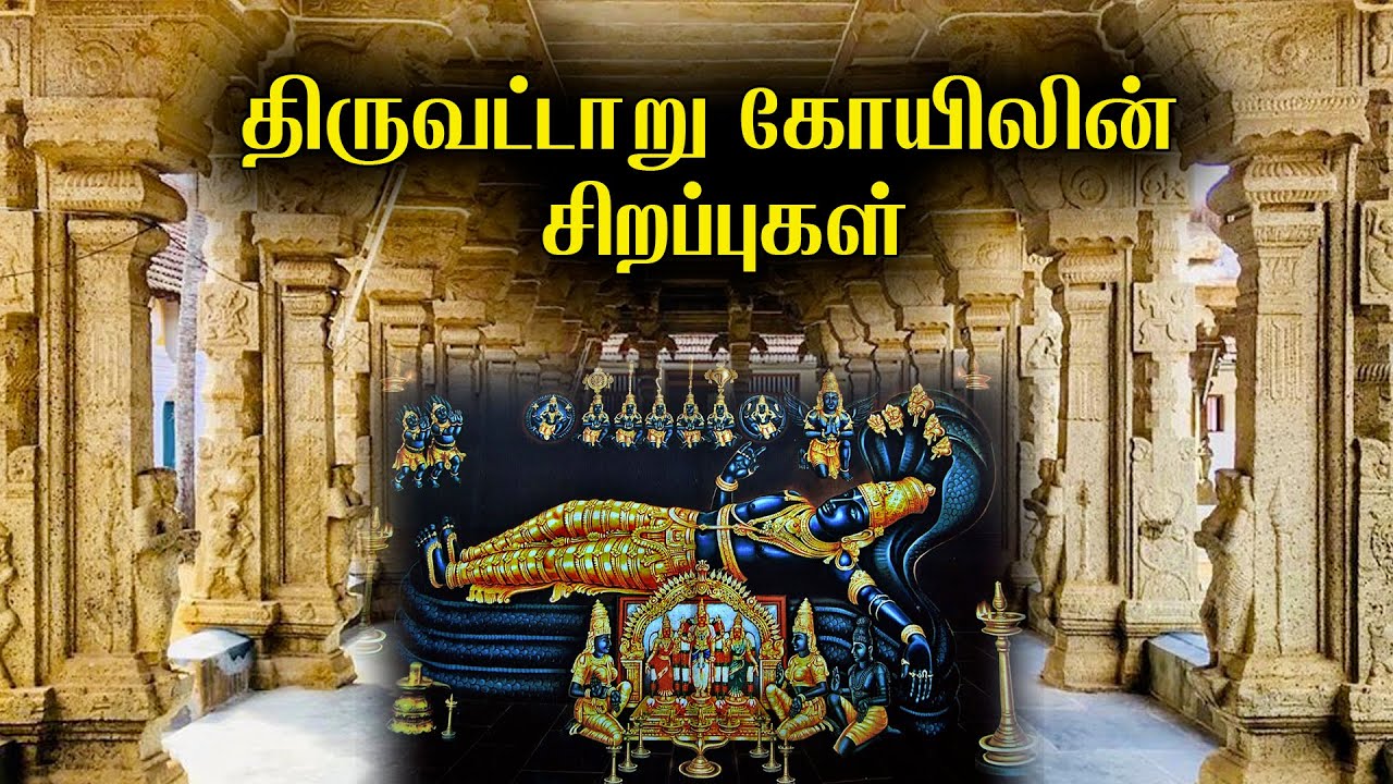 திருவட்டாறு கோயிலின் சிறப்புகள் | Thiruvattar Adikesava Temple | Temple ...