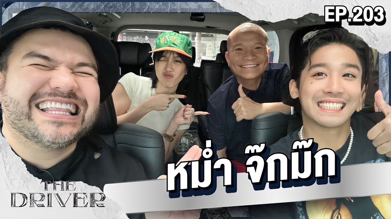 The Driver EP.203 - หม่ำ จ๊กม๊ก - YouTube