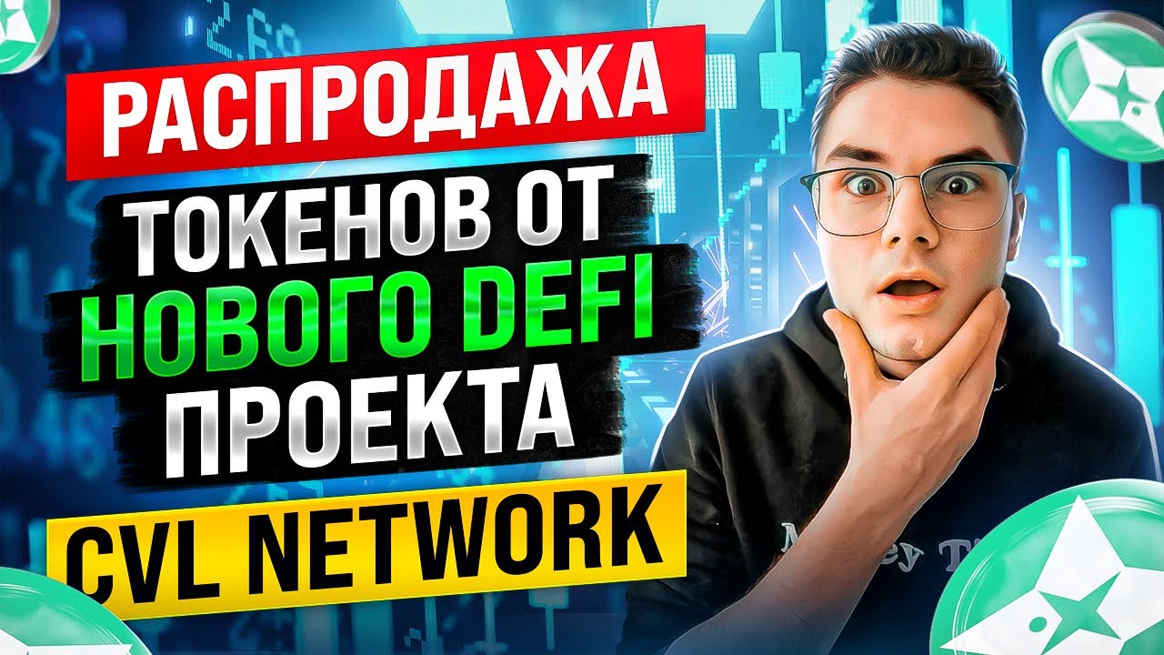 Распродажа Токенов от нового DeFi проекта - CVL Network - YouTube