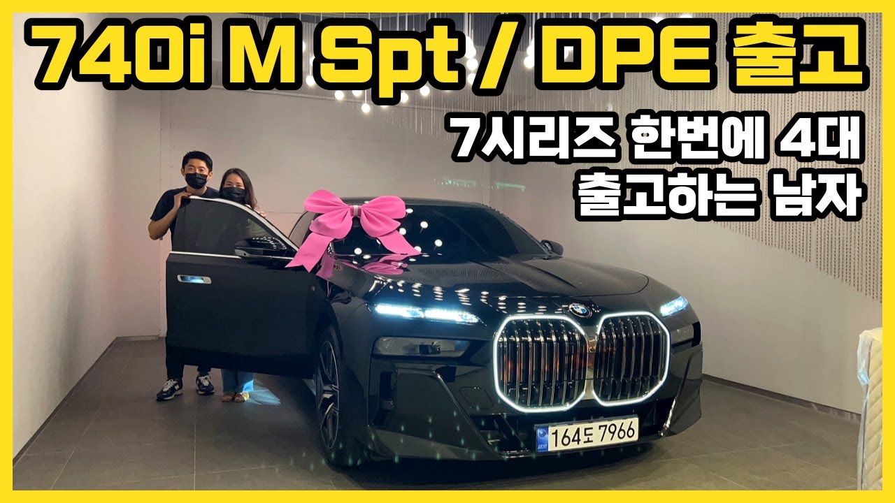 7시리즈를 동시 4대 계약 / 740i Mspt 출고 - YouTube