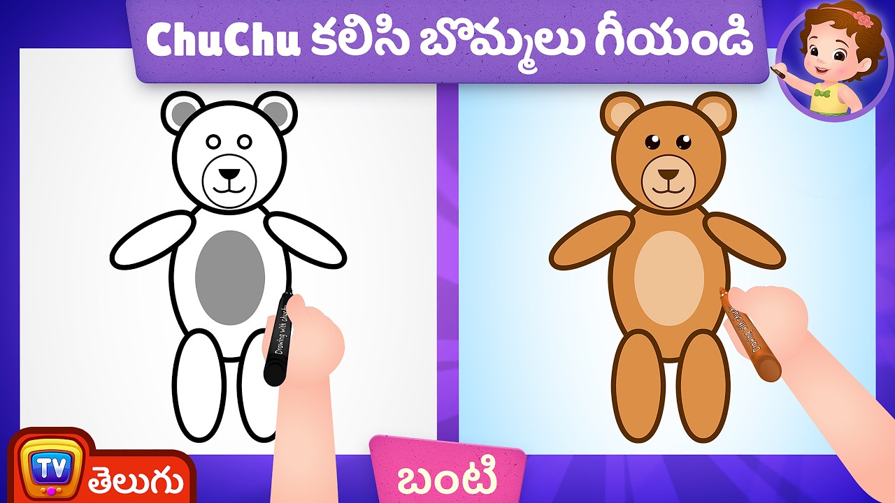 ఎలుగుబంటి బొమ్మ ఎలా గీయాలి? (How to Draw a Bear) - ChuChu TV Telugu ...