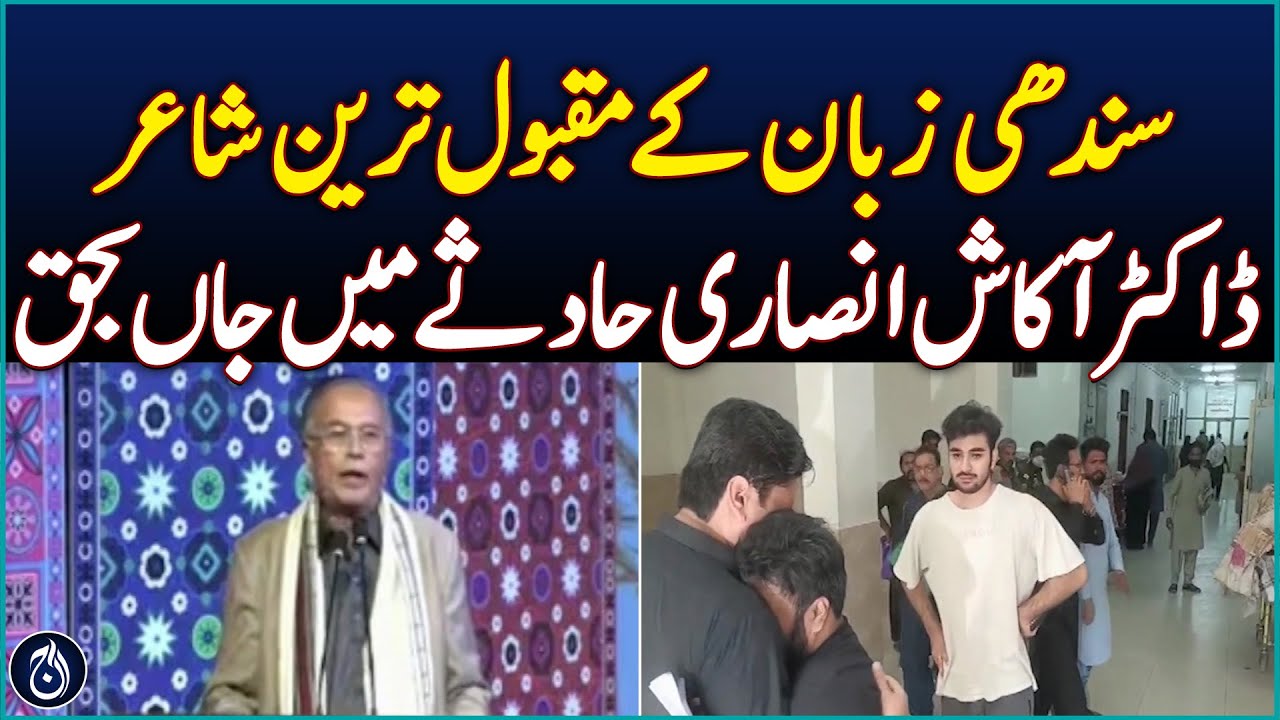 Sindhi poet Dr Akash Ansari dies in accident - Aaj News - YouTube