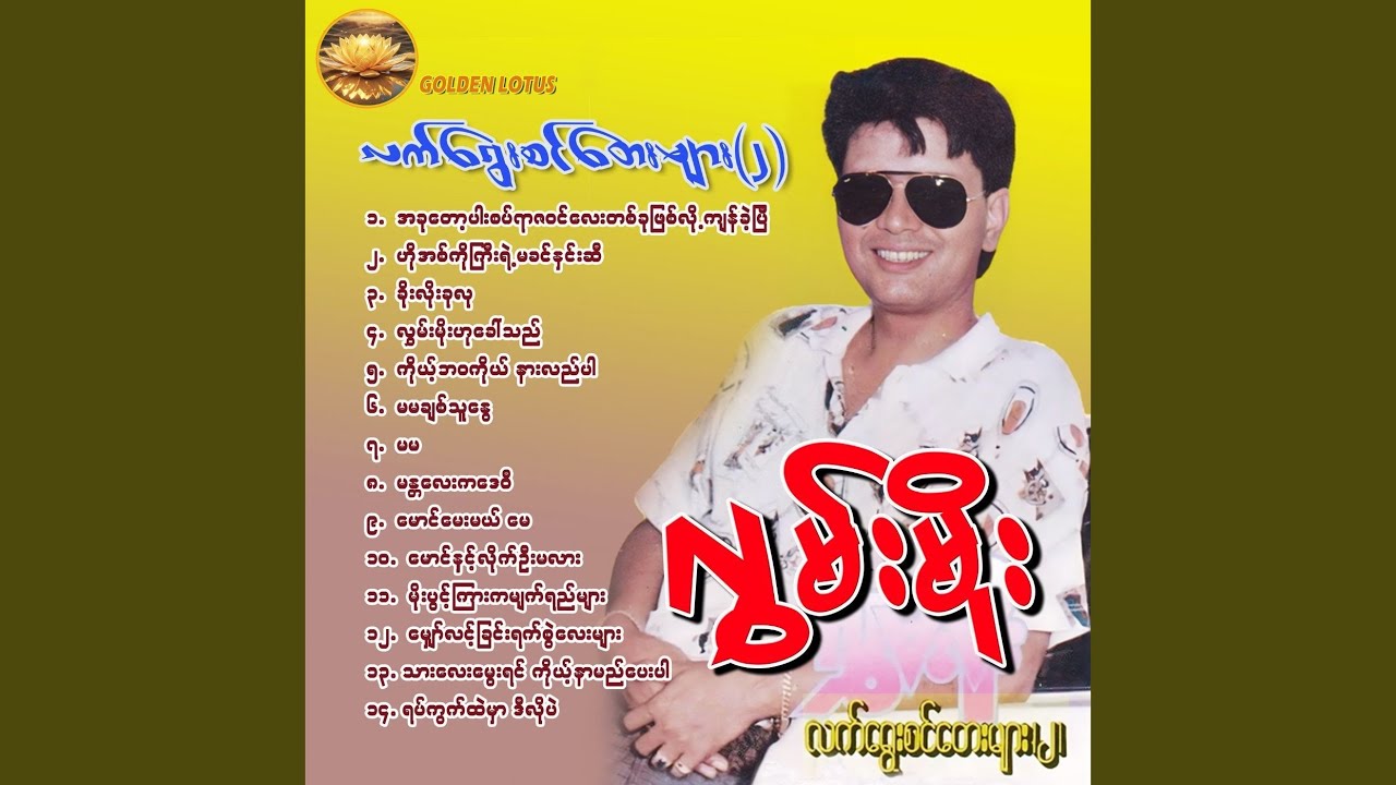 Thar Lay Mway Yin Ko Nar Myi Paypar - YouTube