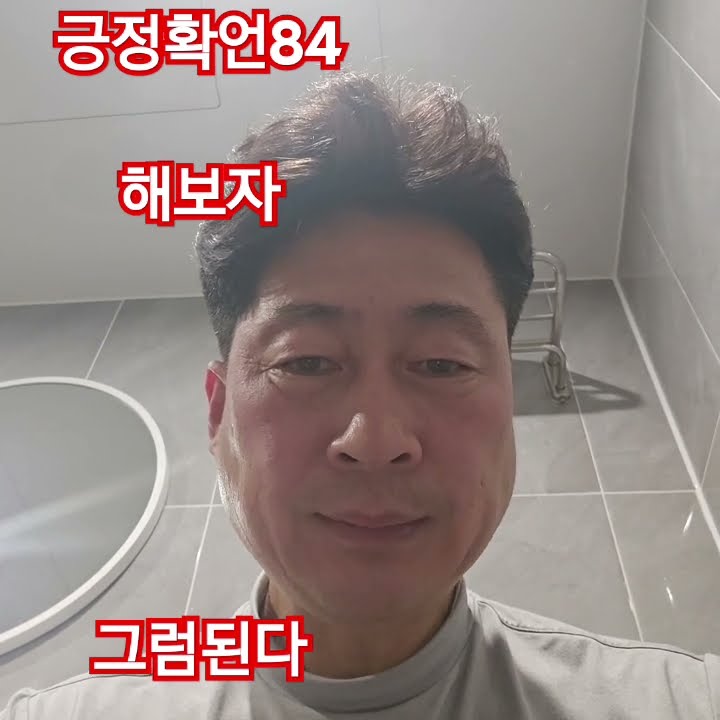 긍정확언84일차 외치면 된다 동기부여 긍정적마인드 긍정의말 나는 인생의도전 성공 성공으로가는길 긍정의한줄