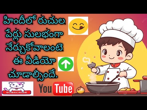 Taste names | type of taste | రుచులు వాటి‌ రకాలు | Spocken hindi ...