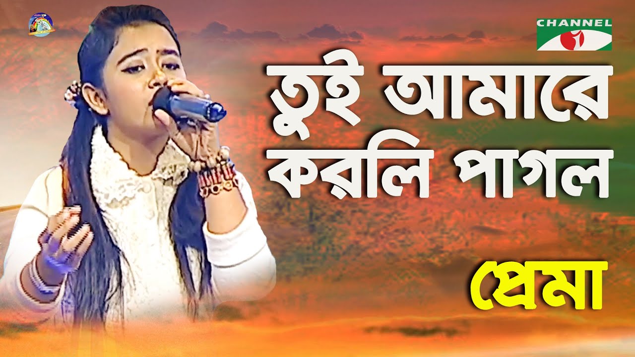 Tui Amare Korli Pagol | Khude Gaanraj - 2016 | Prema | Folk Song | Channel i - YouTube