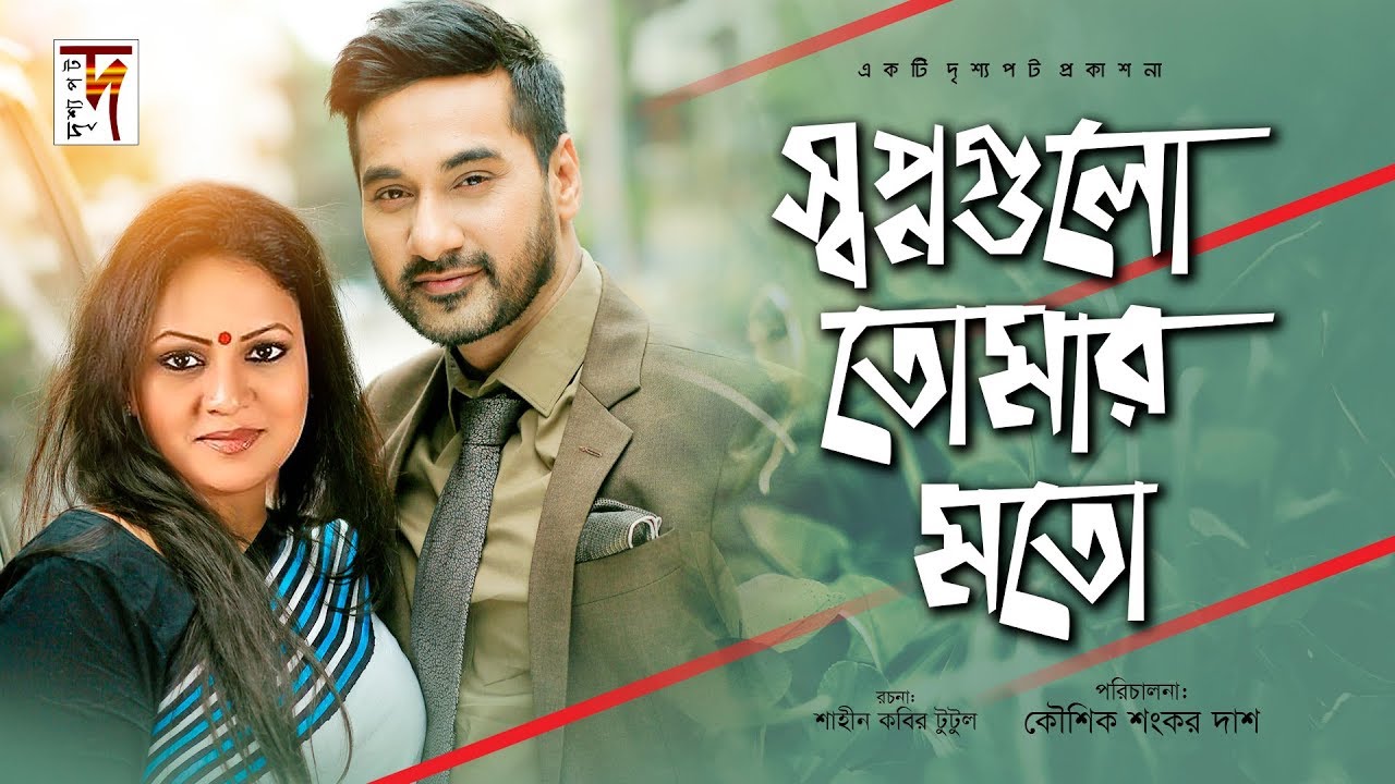 সেরা রোমান্টিক নাটক | Shopno Gulo Tomar Moto | Sojol | Richi Solaiman ...