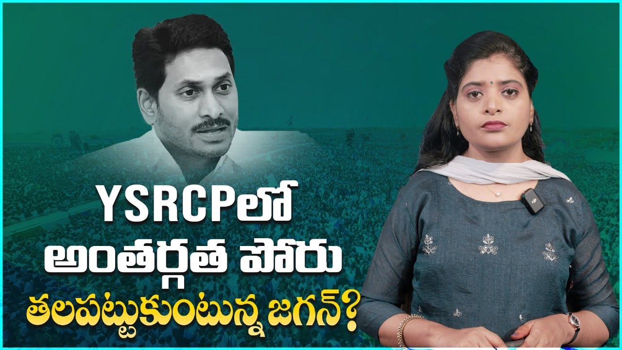 YSRCPలో అంతర్గత కుమ్ములాట | YSRCP Leaders Inside Fight | Sajjala Ramakrishna Reddy | Vijaysai ...