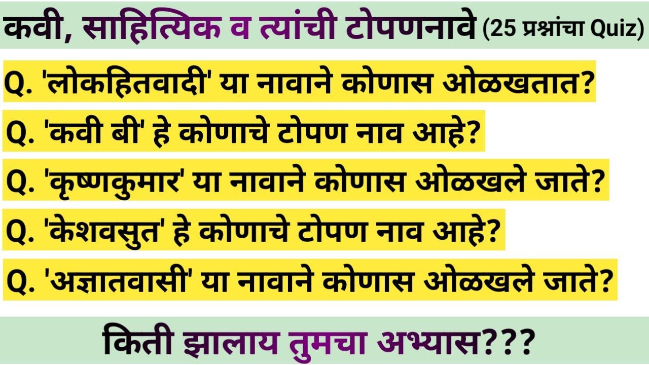 कवी, साहित्यिक व त्यांची टोपणनावे || kavi sahityik ani tyanchi topan ...