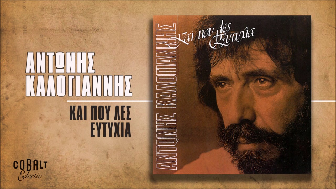 Αντώνης Καλογιάννης - Και Που Λες Ευτυχία - Official Audio Release ...