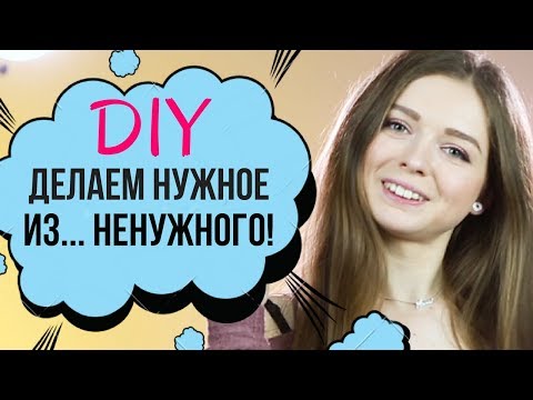 AFINKA DIY: Делаем нужное из... ненужных и старых вещей