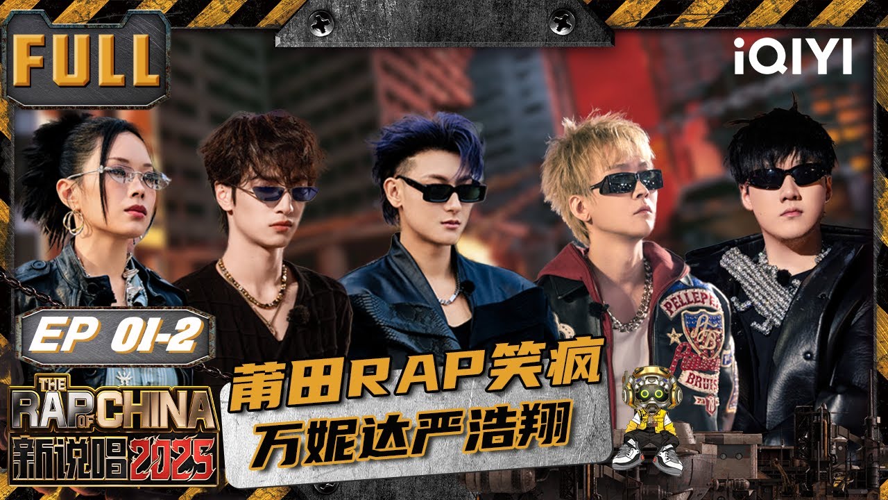 【🃏Multi Sub】EP01下：莆田Rap笑疯万妮达严浩翔 TT&Capper评老炮人麻了 | 新说唱2025 The Rap of ...