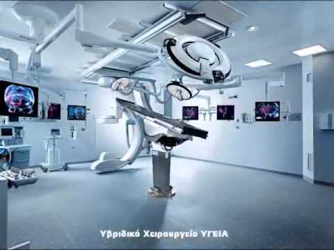 ΥΒΡΙΔΙΚΟ ΧΕΙΡΟΥΡΓΕΙΟ ΥΓΕΙΑ| Όμιλος Υγεία - YouTube