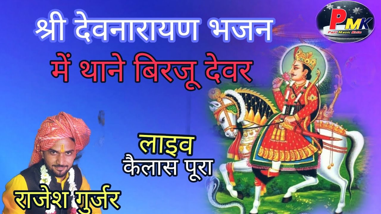 देवनारायण भजन / मु थाने बरजी देवर नेवा लाल, // राजेश गुर्जर dev narayan bhajan// pari music kota ...
