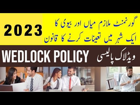 Wedlock Transfer Policy in Pakistan || گورنمنٹ ملازم میاں اور بیوی کا ...