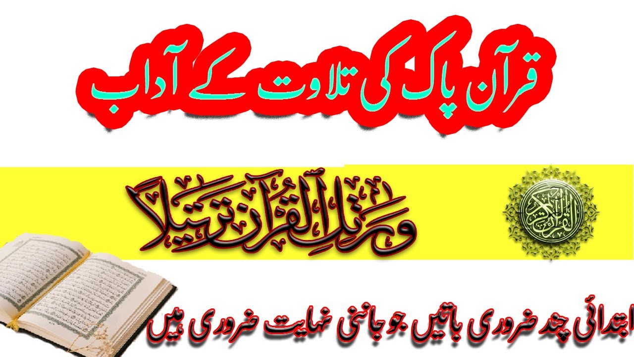 Quran K Adab Adab E Tilawat E Quran In Urdu Quran Pak Ki Tilawat Youtube