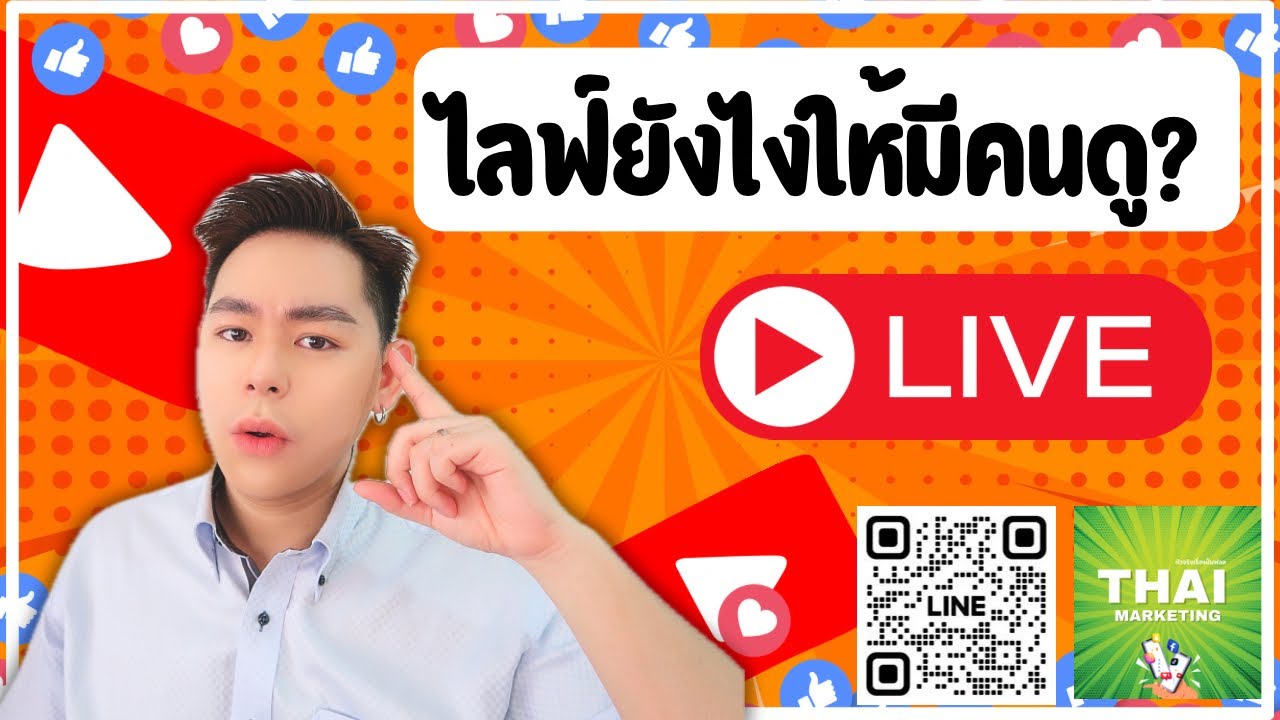 ไลฟ์ยังไงให้ได้ทั้งคนดูและผู้ติดตาม Thaimarketing - YouTube