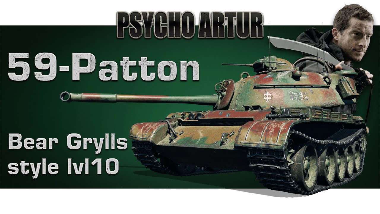 59-Patton / Bear Grylls style lvl10 - YouTube