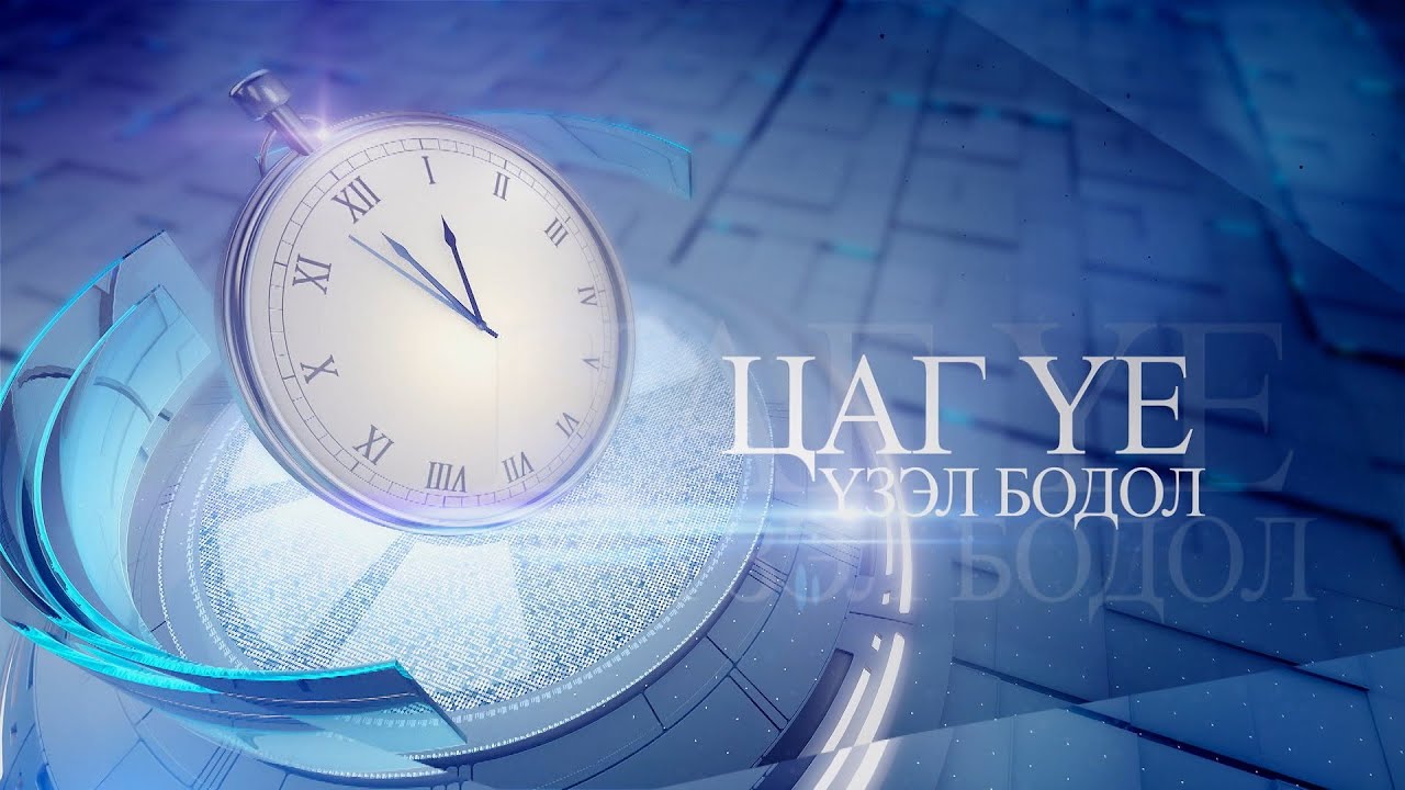 Цаг үе үзэл бодол 2024 12 24 Youtube
