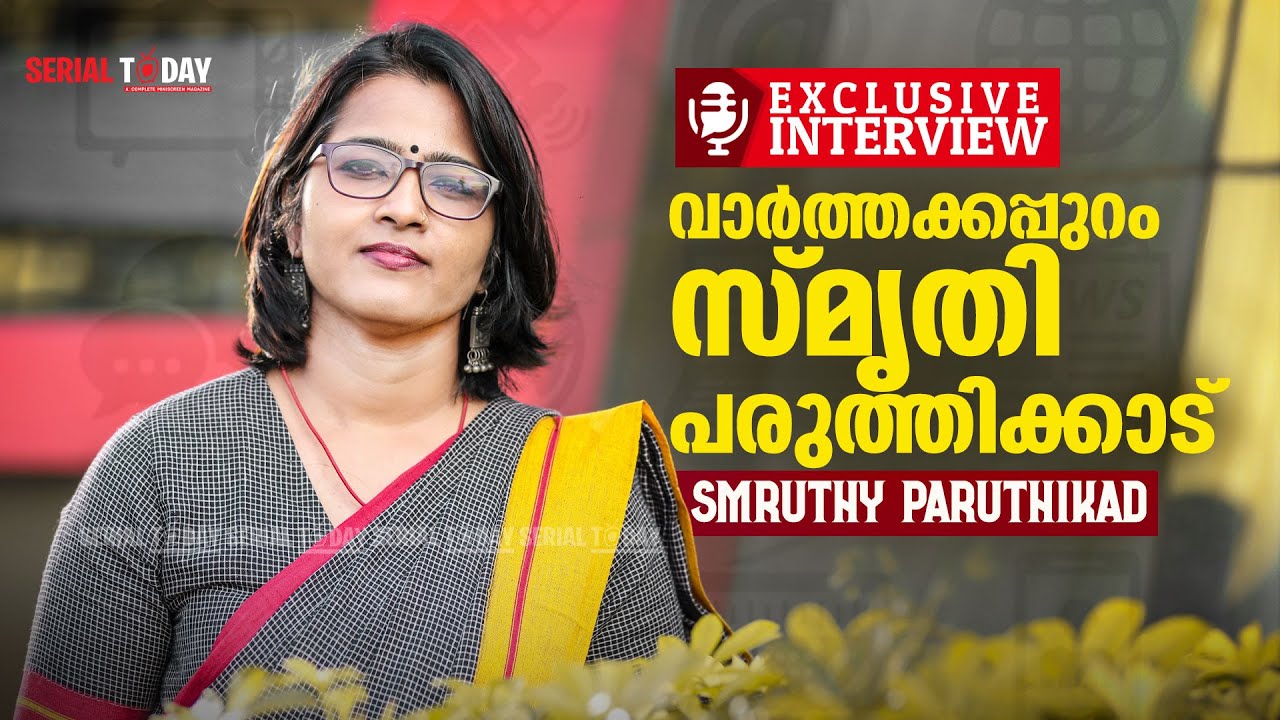 വാര്‍ത്തക്കപ്പുറം സ്മൃതി പരുത്തിക്കാട് | Smruthy Paruthikad | Full ...
