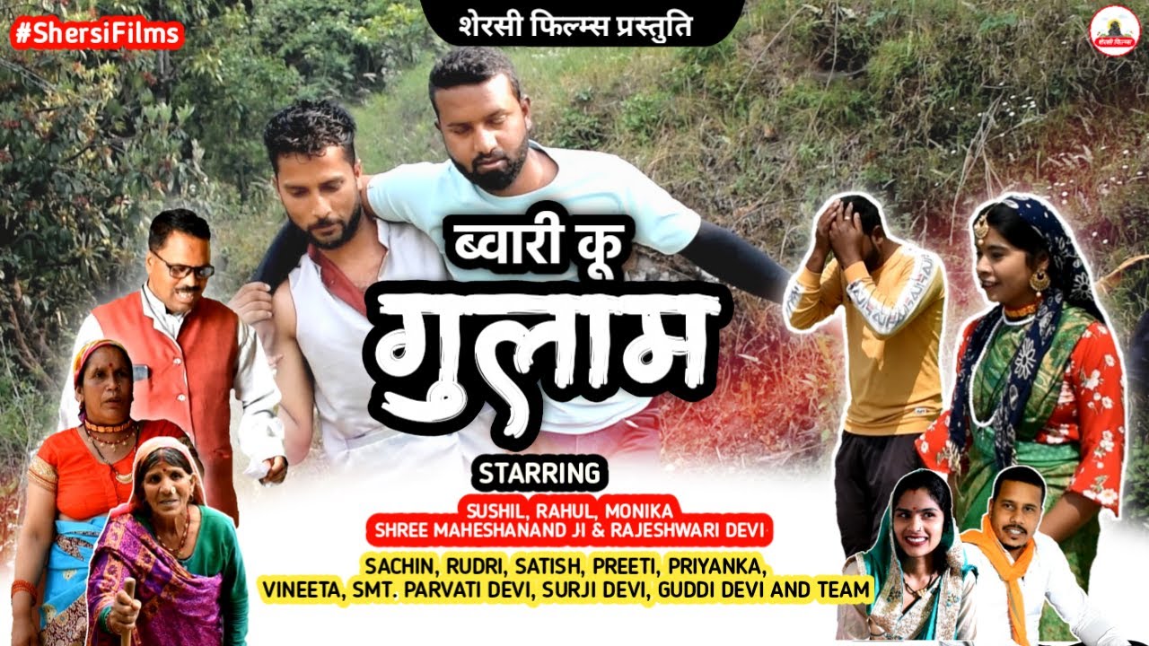 New Garhwali comedy movie ब्वारी कु गुलाम by ShersiFilms - YouTube