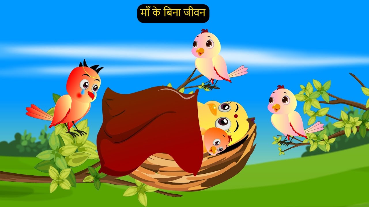 कार्टून | Life a Mother | Mama Chidiya wala Cartoon | Chidiya Cartoon ...