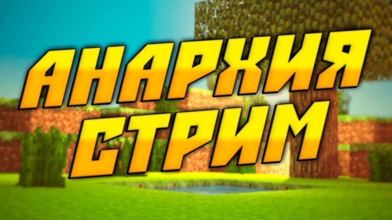 Стрим на Анархии Youtube