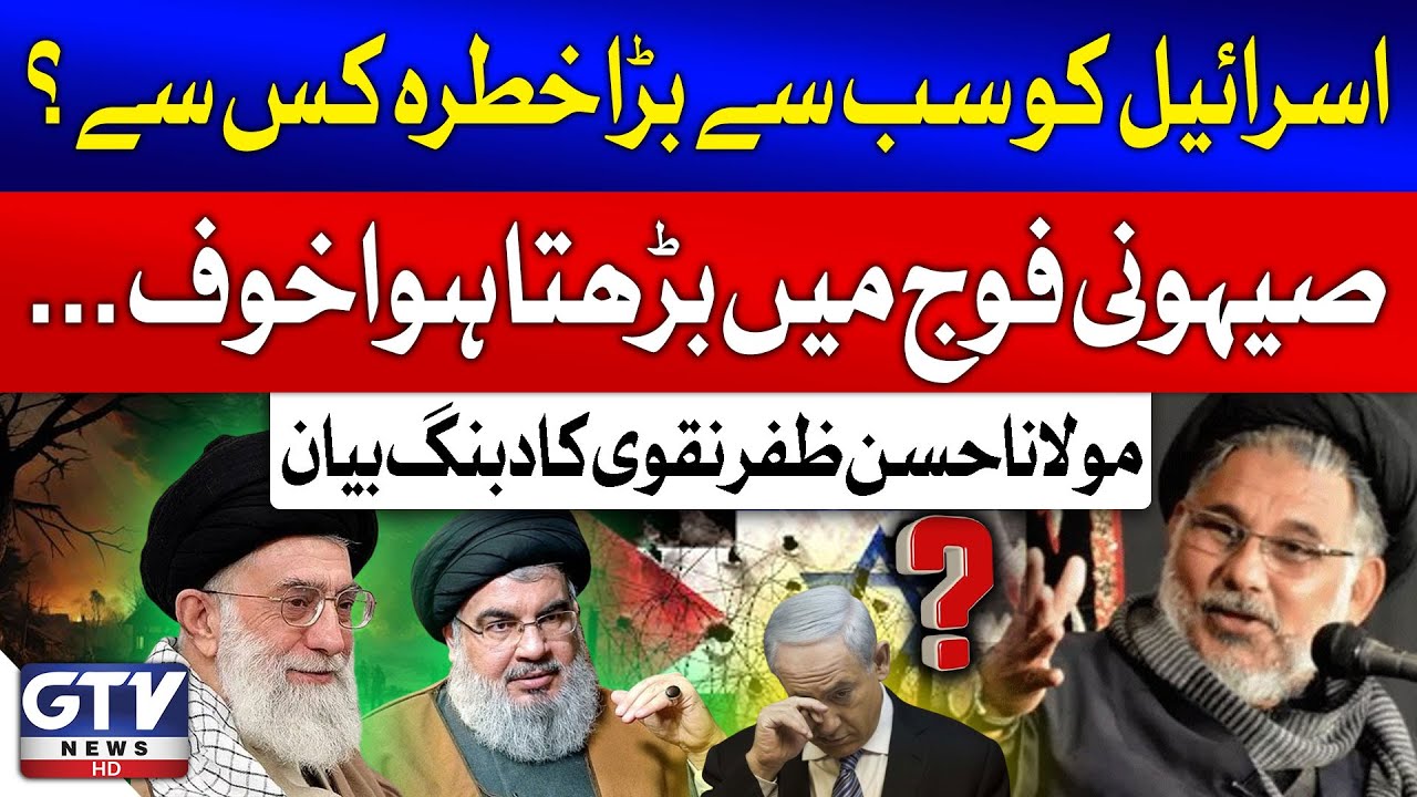 Israel Biggest Feared From Hezbollah | Maulana Hassan Zafar Naqvi Bayan | Live With Mujahid ...
