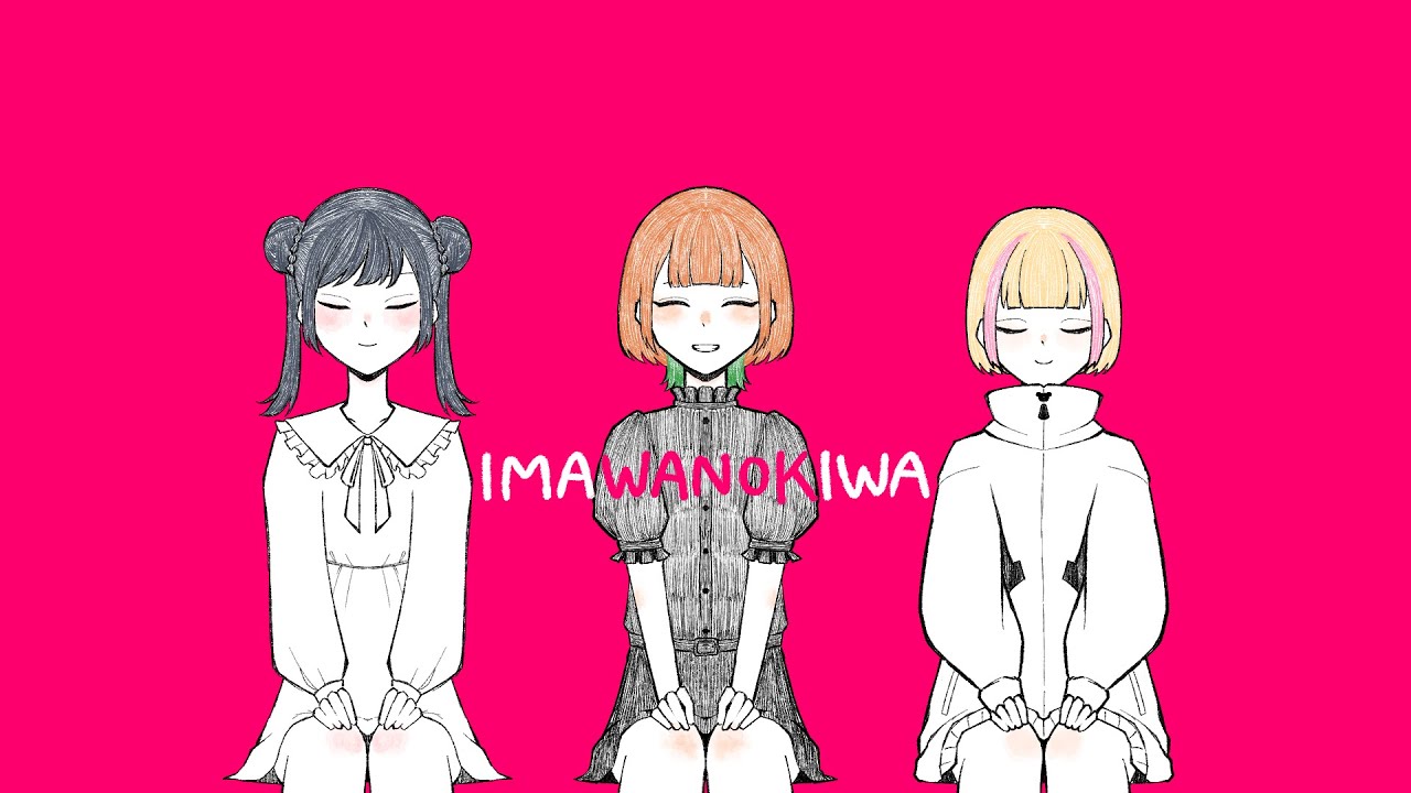 IMAWANOKIWA／いよわ covered by Erewhon × tos × GIG - YouTube