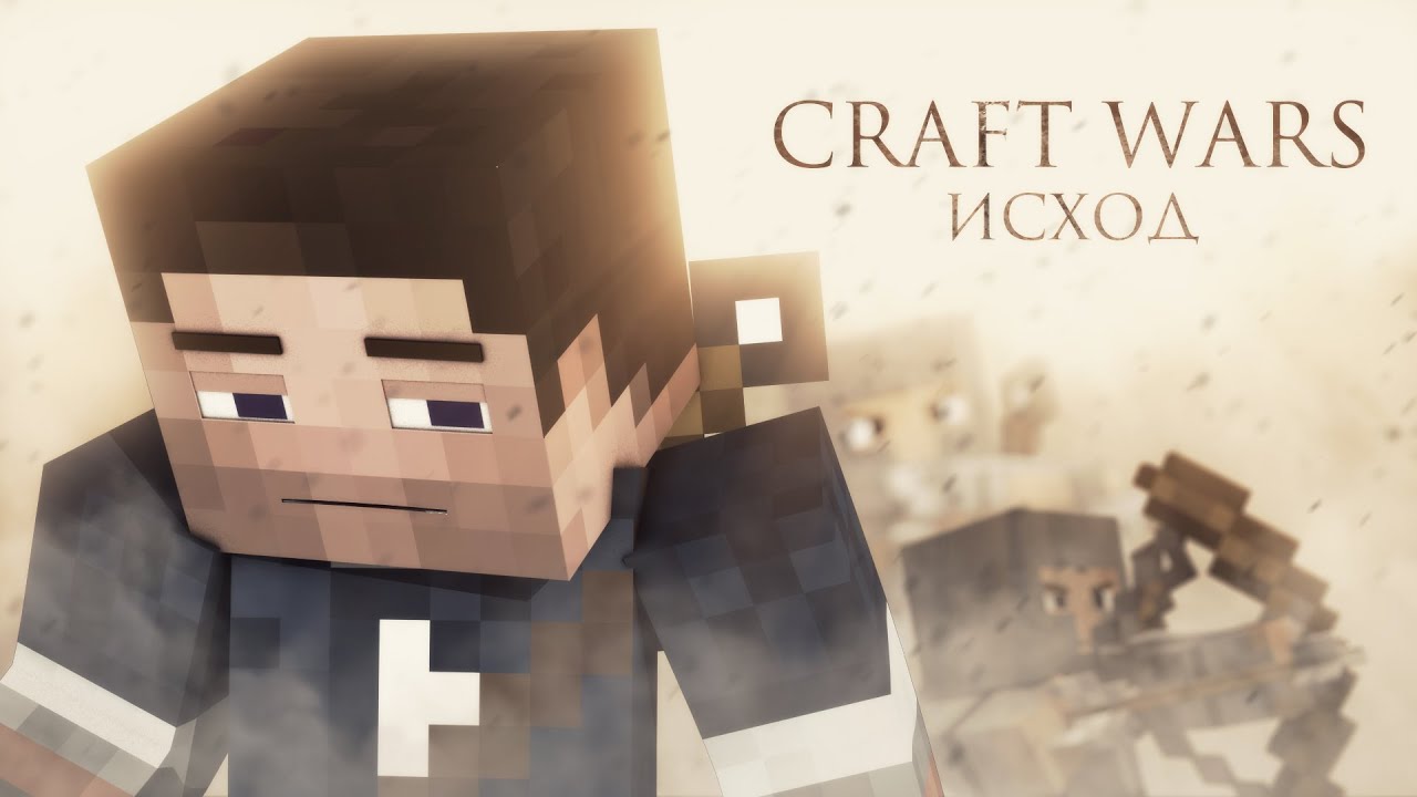 CRAFT WARS - Исход [ Последний Подкаст ] - YouTube