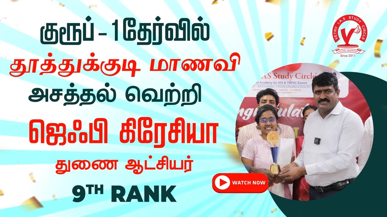 TNPSC GROUP 1 TOPPER 2024 | JEFF﻿I GRACIYA | State 9th Rank - Deputy ...