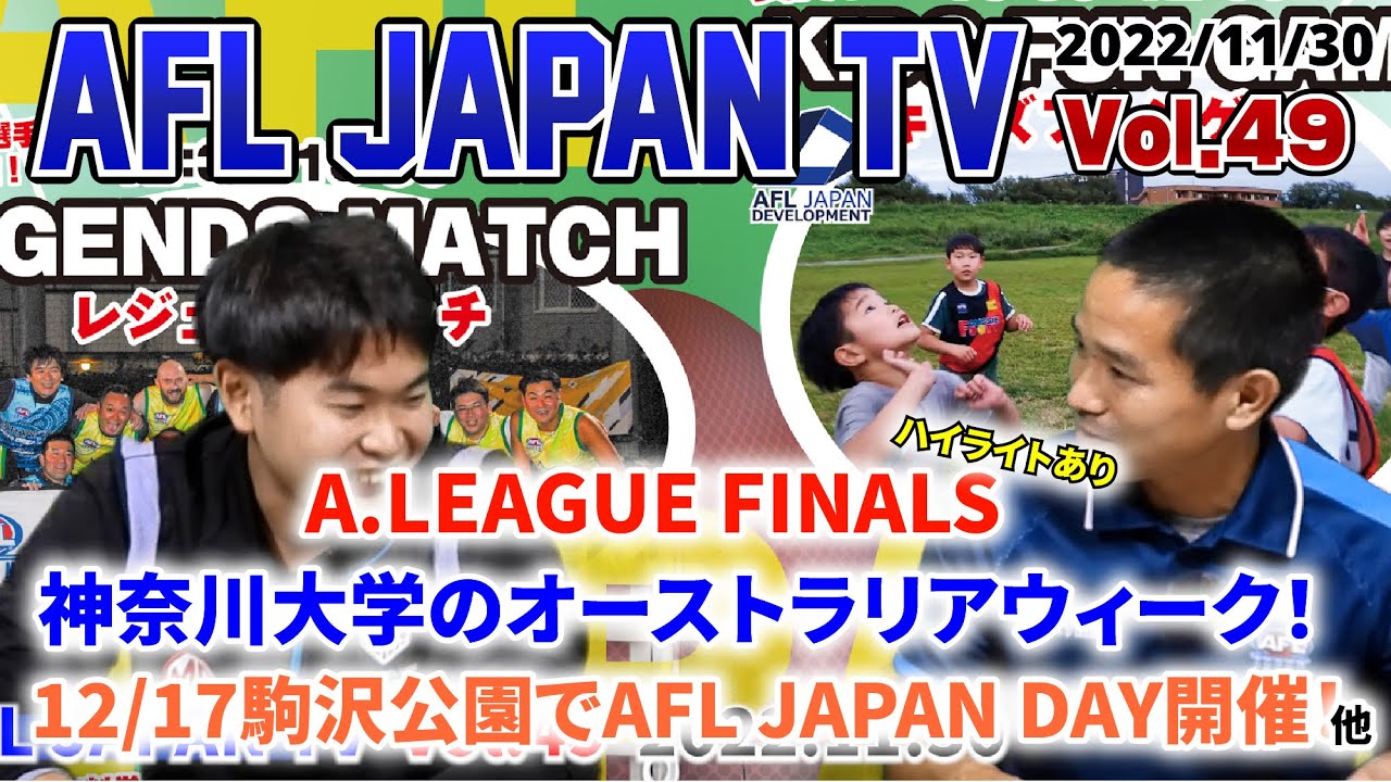 AFL JAPAN TV - 49 - 2022/11/30『A.LEAGUE FINALS』『神奈川大学のオーストラリアウィーク！』『12月 ...
