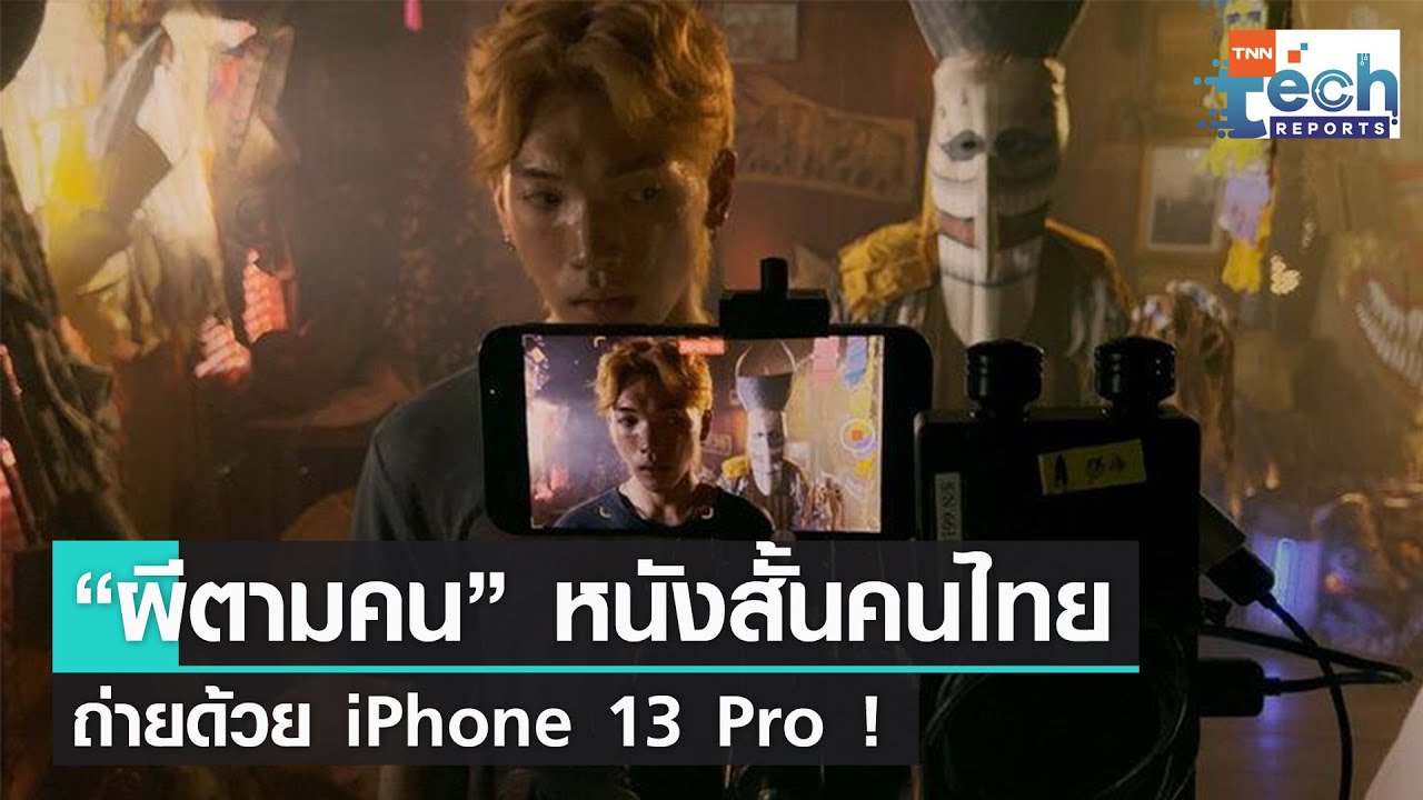 "ผีตามคน" หนังสั้นไทยที่ถ่ายด้วย iPhone 13 Pro ทั้งเรื่อง ! | TNN Tech Reports - YouTube