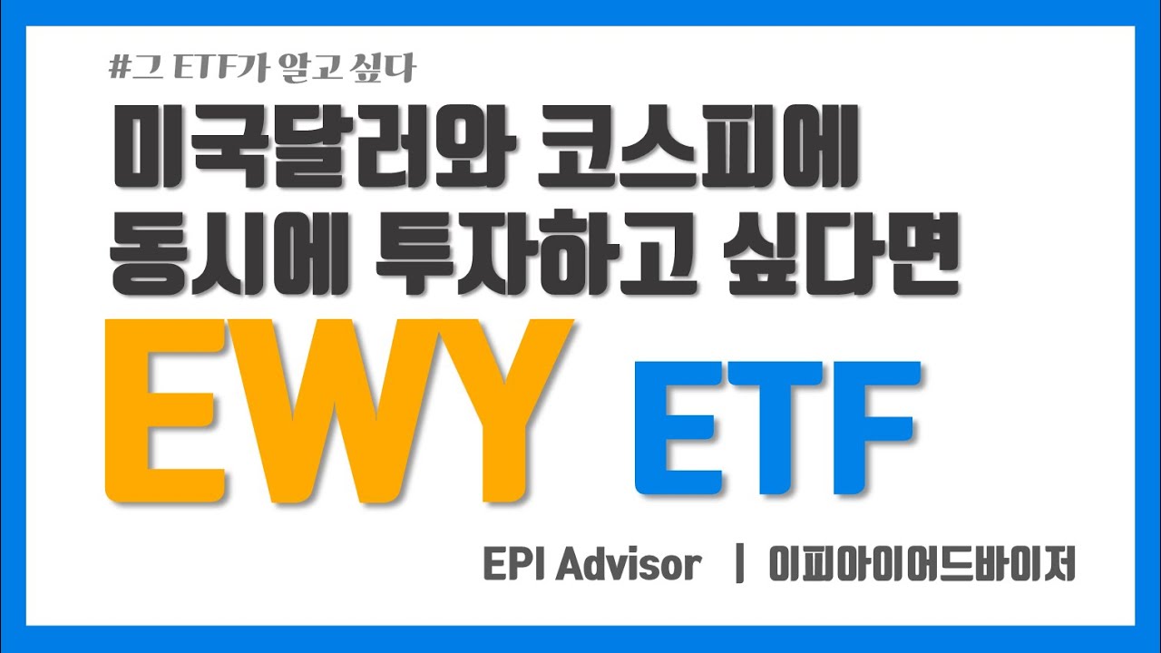 [ETF 소개] EWY ETF #한국 #코스피 #달러 - YouTube