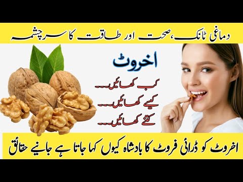 Benefits to eat Walnut/Akhrot| Akhro ko kab kesy or kitna istamal krye ...