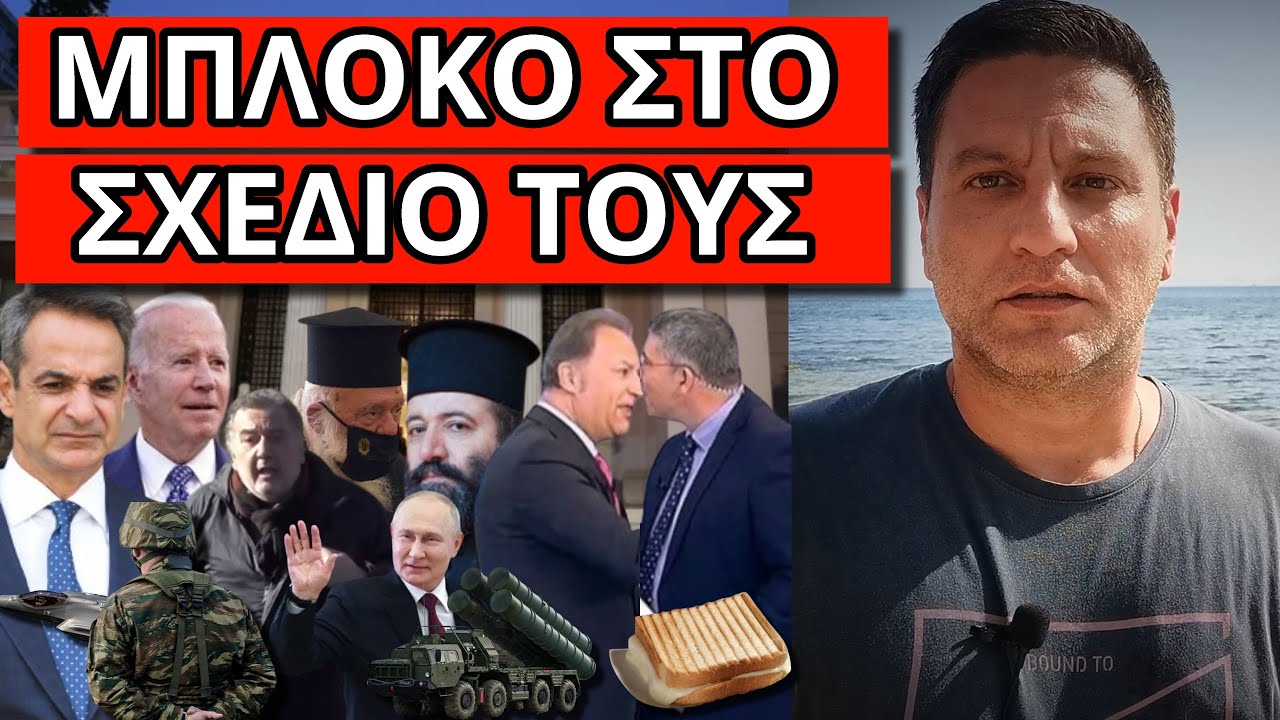 ΣΥΝΑΓΕΡΜΟΣ ΜΕ ΤΗΝ ΠΛΗΡΟΦΟΡΙΑ ΓΙΑ ΤΗΝ ΕΛΛΑΔΑ! Τους ξεμπρόστιασε ο ...