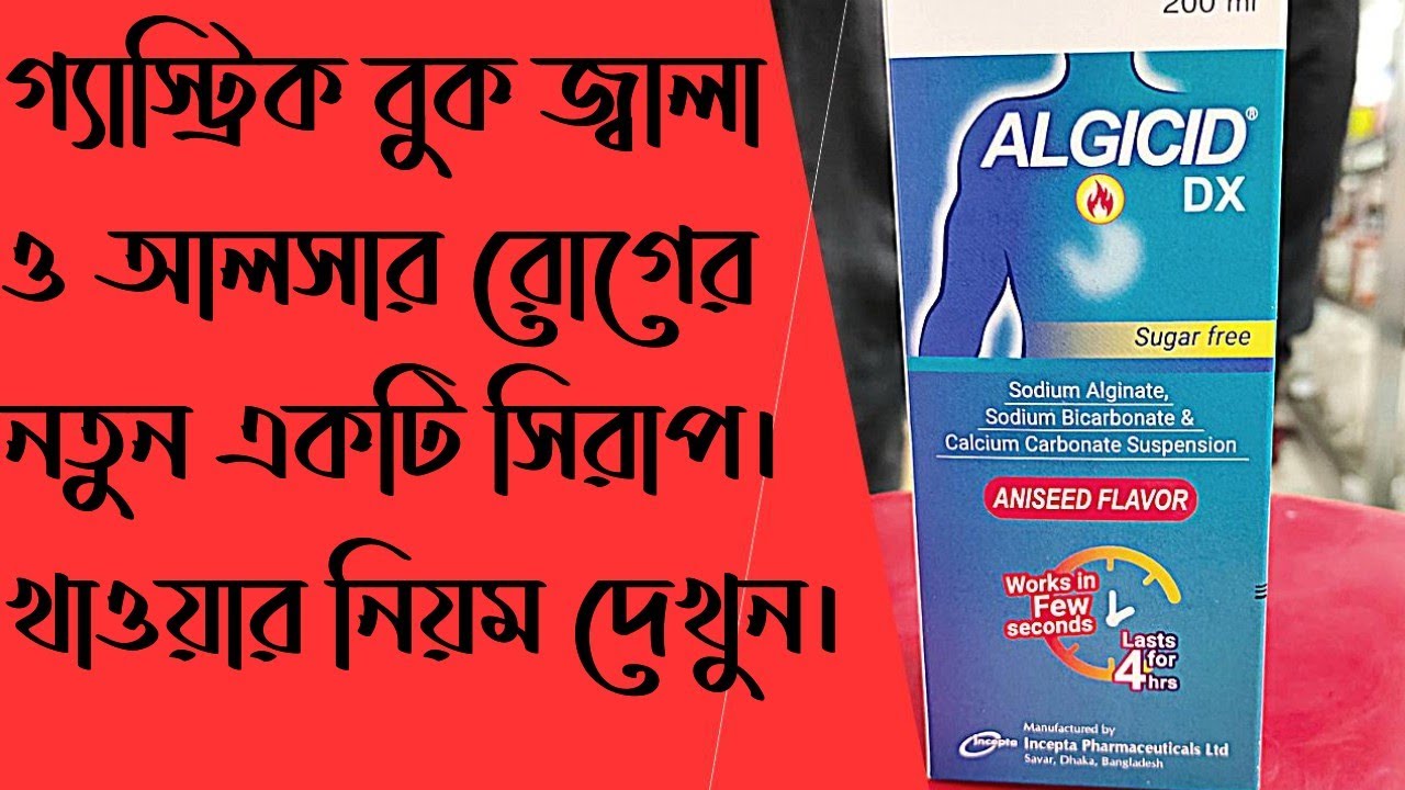 গ্যাস্ট্রিক,বুক জ্বালা? নতুন এই সিরাপে সমাধান।Algicid Dx Uses doses side effects full review ...