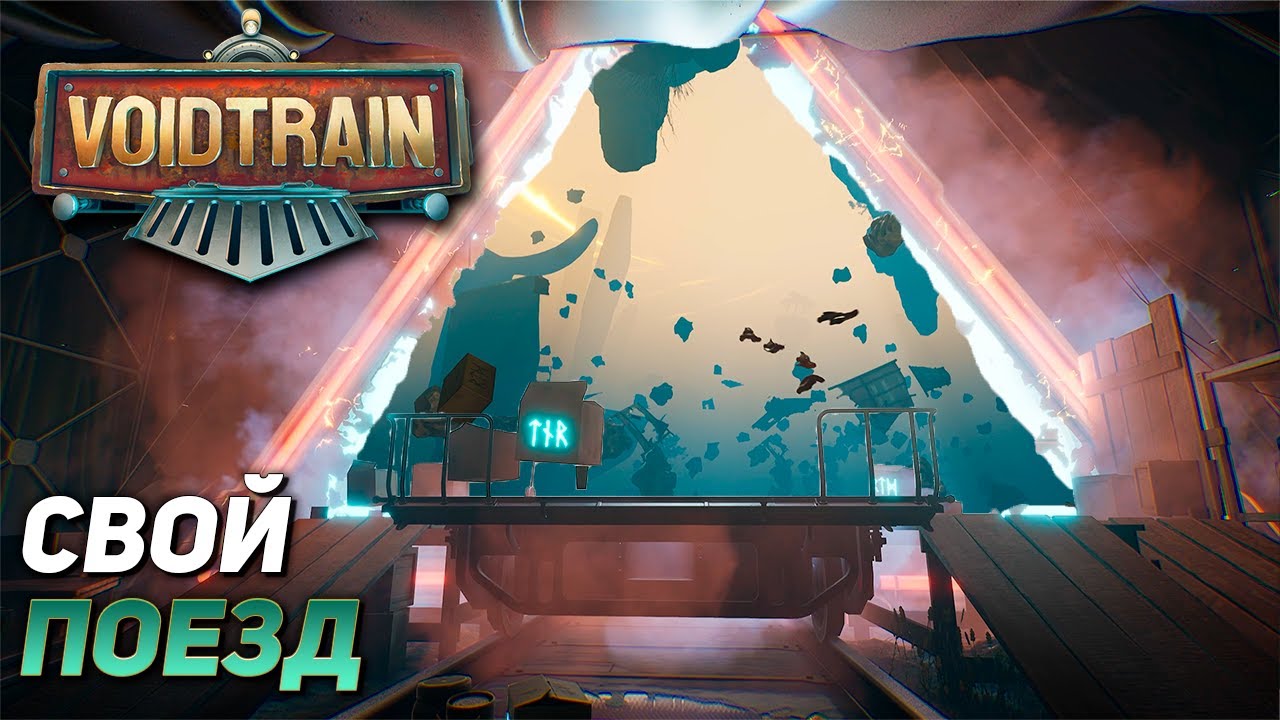 НАСТОЯЩИЙ ИНЖЕНЕР Voidtrain #1 - YouTube