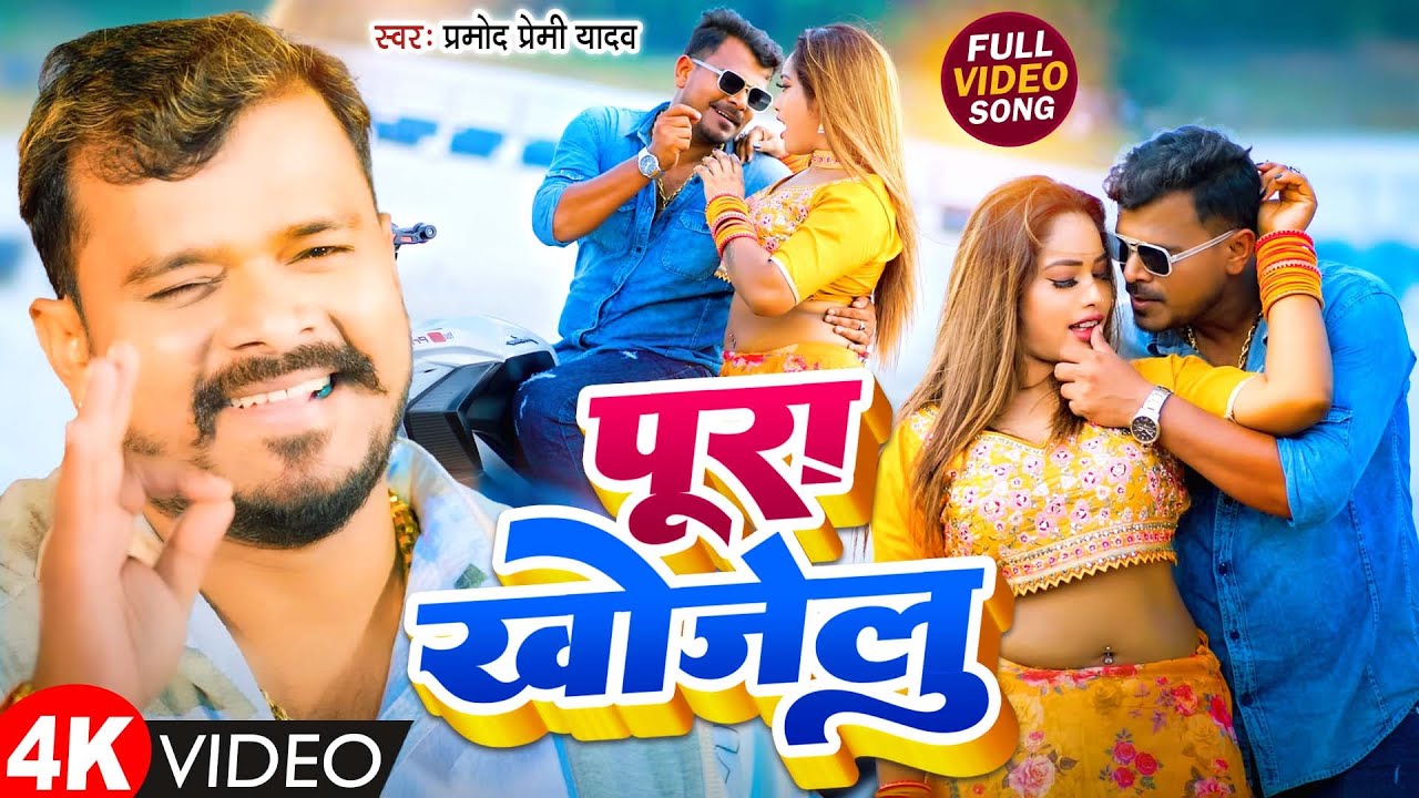Pramod Premi New Song 2025 || पूरा खोजेलु Pura Khojelu Video || Muda Khojelu New Bhojpuri Song ...