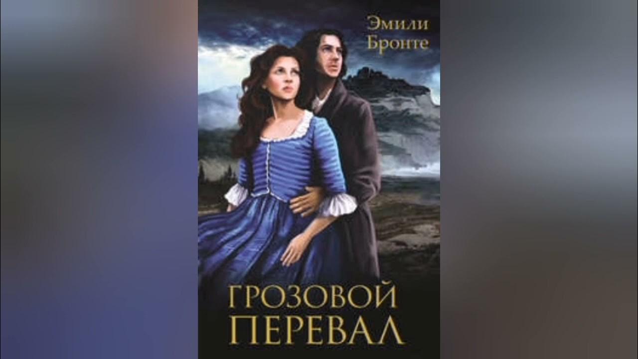 Грозовой перевал. Краткое содержание романа. Эмили Бронте - YouTube