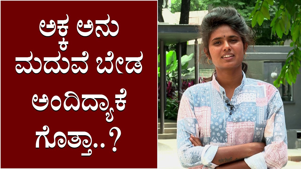 ನಿಜಕ್ಕೂ ಈ ಅನು ಅಕ್ಕ ಯಾರು ಗೊತ್ತಾ..? | Akka Anu Details | Suvarna News ...