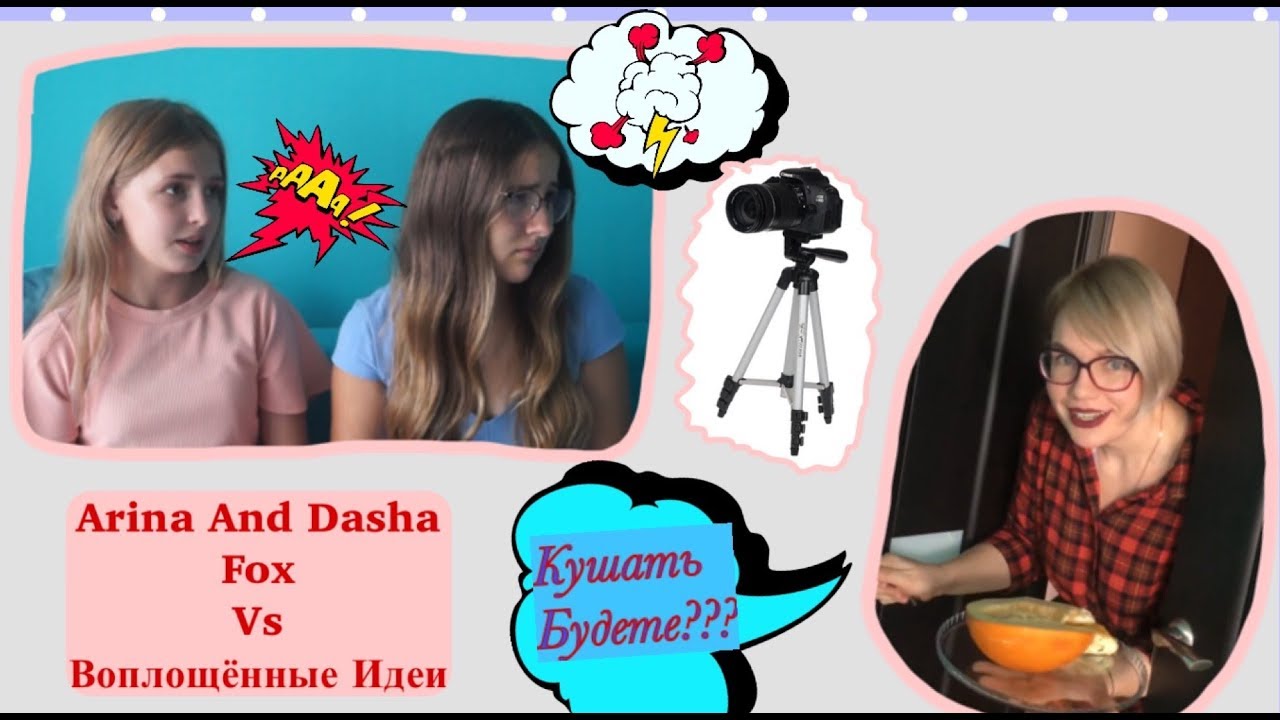 КАК МЫ СНИМАЕМ ВИДЕО?| СКЕТЧ feat Анна Солодилова| Arina and Dasha Fox ...