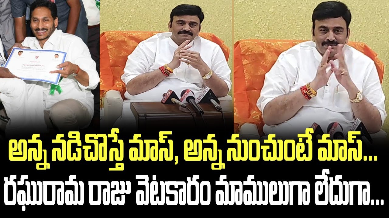 అన్న నడిచొస్తే మాస్, అన్న నుంచుంటే మాస్... రఘురామ రాజు వెటకారం మాములుగా ...