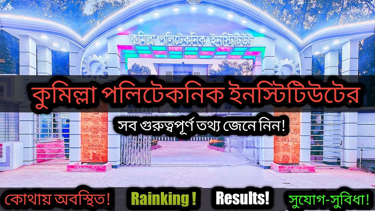 Comilla polytechnic institute || কুমিল্লা পলিটেকনিক ইনস্টিটিউটের তথ্য - YouTube